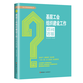 基层工会组织建设工作百问百答