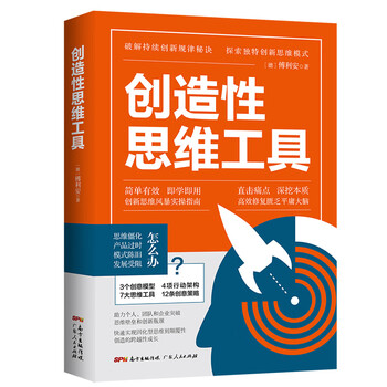 创造性思维工具