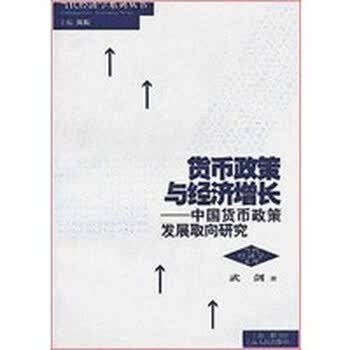 货币政策与经济增长: 中国货币政策发展【正版图书】