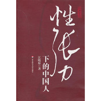 性张力下的中国人 江晓原