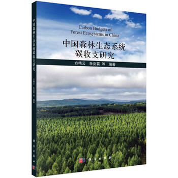 中国森林生态系统碳收支研究\/方精云等 科学出版社