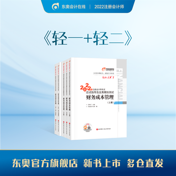 【新书上市】东奥2022年注册会计师全真模拟测试通关必做500题通轻松过关1+轻松过关2 财管