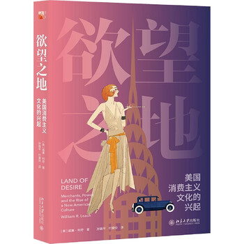 欲望之地(美国消费主义文化的兴起)