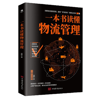 一本书读懂物流管理
