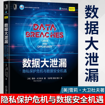 数据大泄漏 隐私保护危机与数据安全机遇 数据泄露管理 信息安全 利用泄漏数据 支付卡泄漏