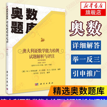 澳大利亚数学能力检题解析与评注(中学初级卷)(2006~2013)奥数题库 中小学教辅书籍 详细解答