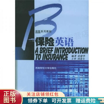 保险英语 袁建华