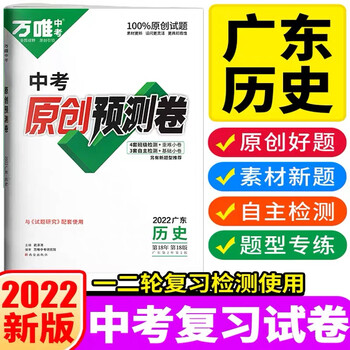 2022广东中考历史原创预测卷万唯中考模拟试卷初三九/9年级初中历史检卷总复习资料刷题试题研究万 历史 初中通用