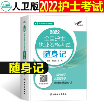 人卫版护士轻松过备考2022年全国护士执业资格考试人卫版护士冲刺跑人卫护士轻松过历年真题模拟试卷考前冲刺模拟试卷2022人卫版护士随身记轻松过护资资料刷题真题套装搭配丁震军医版考试指导教材护考轻松过 