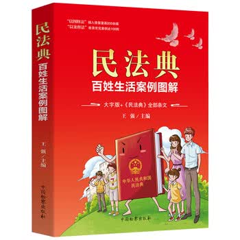 【包邮】民法典百姓生活案例图解