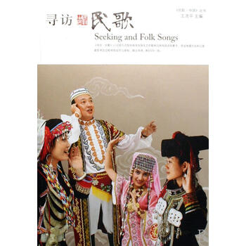 寻访 民歌 (1光盘)9787103033159 人民音乐出版社