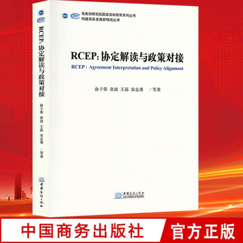 RCEP 协定解读与政策对接 中国商务出版社