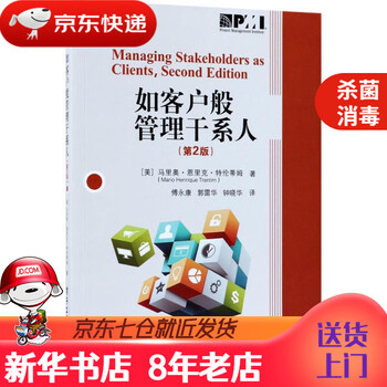 【新华书店 正版书籍】如客户般管理干系人（第2版）(美)马里奥·恩里克·特伦蒂姆(MarioHenriqueTren 正版图书绘本