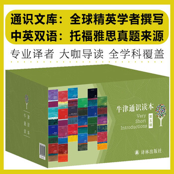 牛津通识读本百种珍藏礼盒（第五辑）