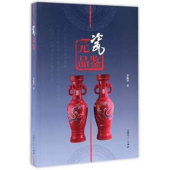 元瓷品鉴 李振华 内蒙古人民出版社 9787204139583