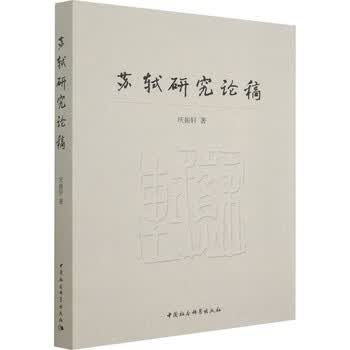 苏轼研究论稿 庆振轩  书籍