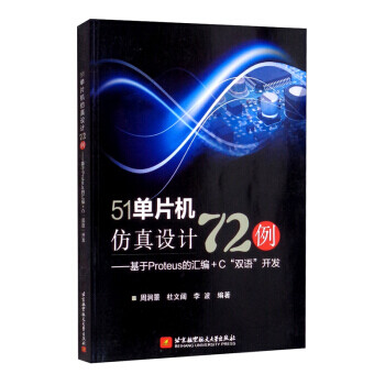 [正版图书] 51单片机仿真设计72例：基于Proteus的汇编+C“双语”开发 周润景,杜文阔,李