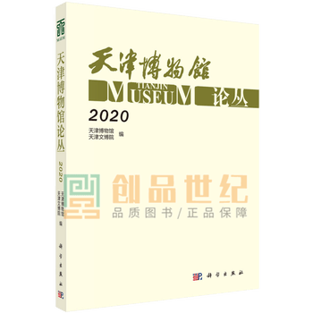 天津博物馆论丛·2020 天津博物馆,天津文博院 科学出版社 9787030693792