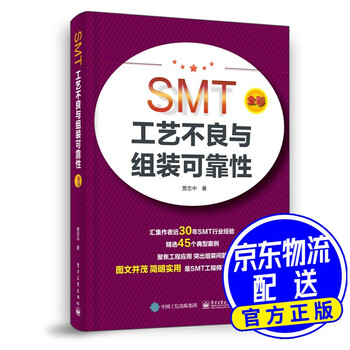 SMT工艺不良与组装可靠性