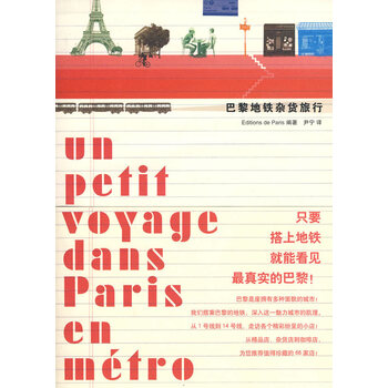 巴黎地铁杂货旅行 EditionsdeParis