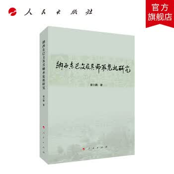 纳西东巴文及其师承危机研究  人民出版社