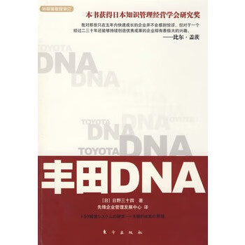 丰田DNA