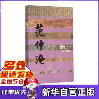 忧乐天下(范仲淹传)/中国历史文化名人传