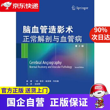 【新华书店官方网店】脑血管造影术:正常解剖与血管病 鲁尼·鲍里斯·布拉德作,吉训明 译 天津科技翻译出版公司