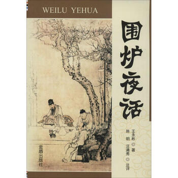 正版- 围炉夜话 9787518608935