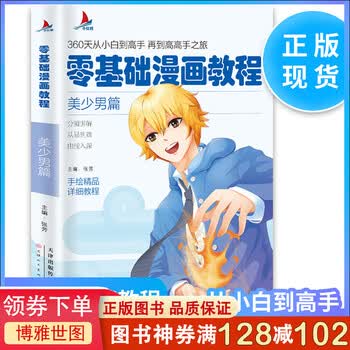 零基础漫画教程:美少男篇 360天从小白到高手 再到高高手之旅 手绘精品详析教程 分解讲解从易到难