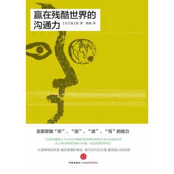 赢在残酷世界的沟通力 [日] 池上彰,陈静 中信出版社