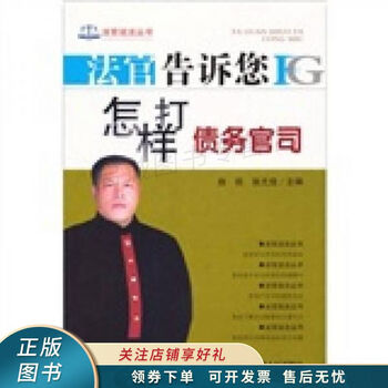 法官告诉您怎样打债务官司