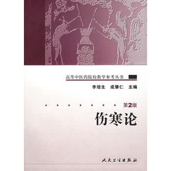 伤寒论 李培生 等 9787117072328 人民卫生出版社