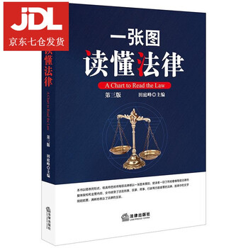 一张图读懂法律 田庭峰 主编 9787519732011