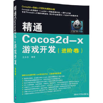 精通Cocos2d-x游戏开发(进阶卷) 王永宝 清华大学出版社