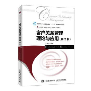 客户关系管理理论与应用 9787115516060