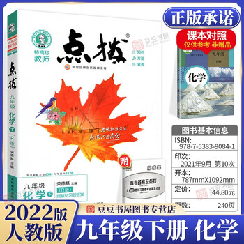 科目可选】点拨中考九年级上下册初三 9下化学人教版 课本同步教材完全解读教辅资料书