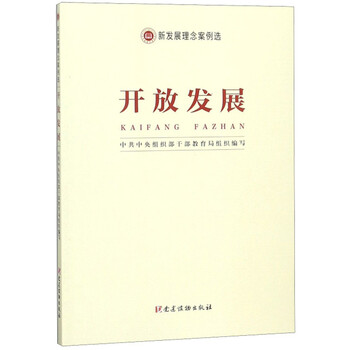 开放发展（新发展理念案例选）