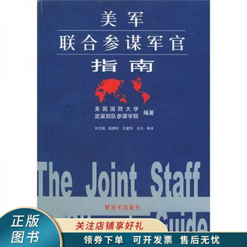 美军联合参谋军官指南 阮拥军