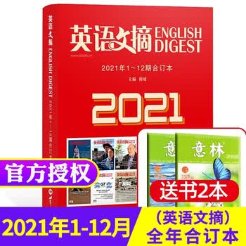 【多期合订本+送书】英语文摘合订本杂志2021年1-12月全年 另有1-6月/7-12月半年及2022年 中英文双语英语世界学习期刊 【2021年全年+送书2本】1-12期合订本