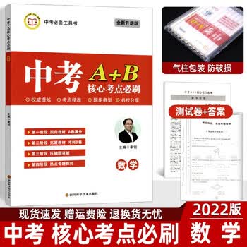 2022中考A+B数学核心考点B卷必刷北师版成都中考A卷满分冲刺B卷中学九年级初中初三AB卷专题训练 数学-中考A+B 核心考点必刷