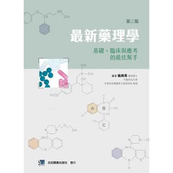 预售 藥理學:基礎、臨床與應考的幫手(第二版) 施純青 ／ 合記