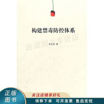 构建禁毒防控体系