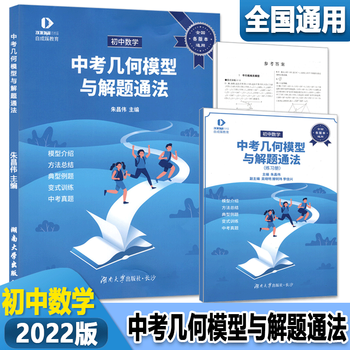 2022版 初中数学中考几何模型与解题通法 各版本通用 七八九年数学解题函数中考数学复习书 朱昌伟编