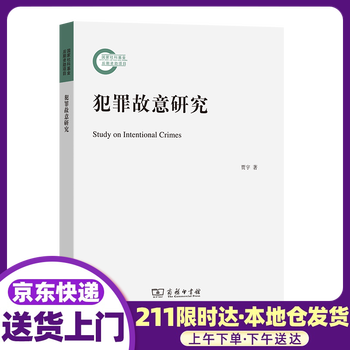 犯罪故意研究 贾宇 商务印书馆