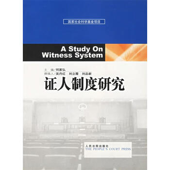 证人制度研究 何家弘 主编 人民法院出版社