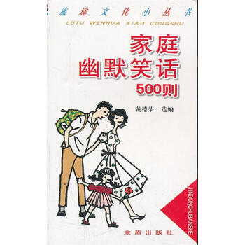 家庭幽默笑话500则【正版图书，放心下单】