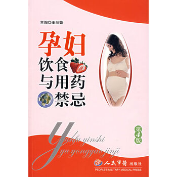 孕妇饮食与药禁忌(第4版)【正版图书】