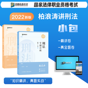 2022法考 众合专题讲座 柏浪涛刑法攻略 精讲卷+真金题卷 司法考试讲义卷真题 2022众合法考 法律职业资格考试辅导用书 厚大司考 理论卷 真题