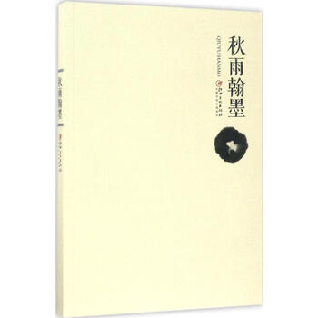 秋雨翰墨【正版图书】